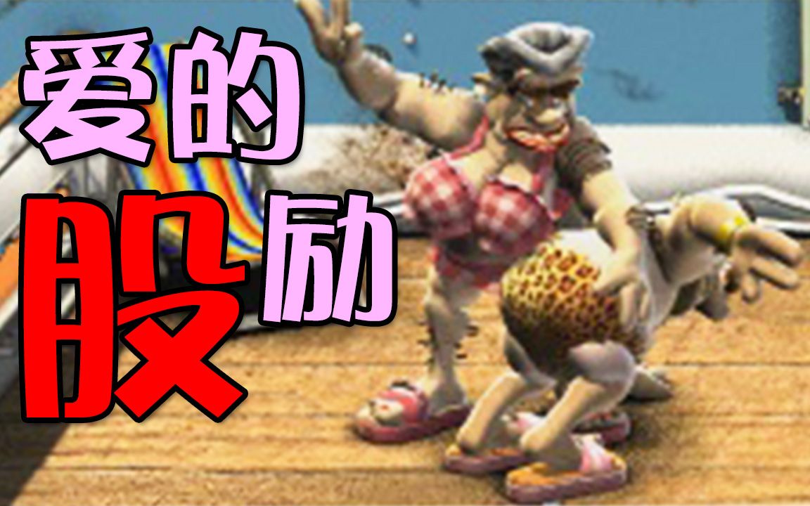 爱的♂股励!他妈的加油打屁|模拟邻居2:恐怖假期 Neighbours from Hell ...