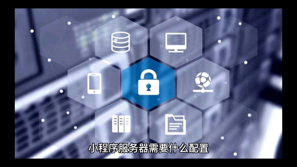 小程序服务器需要什么配置?微信小程序配置服务器怎么弄?