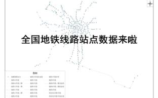 【数据分享】全国地铁线路站点数据来啦