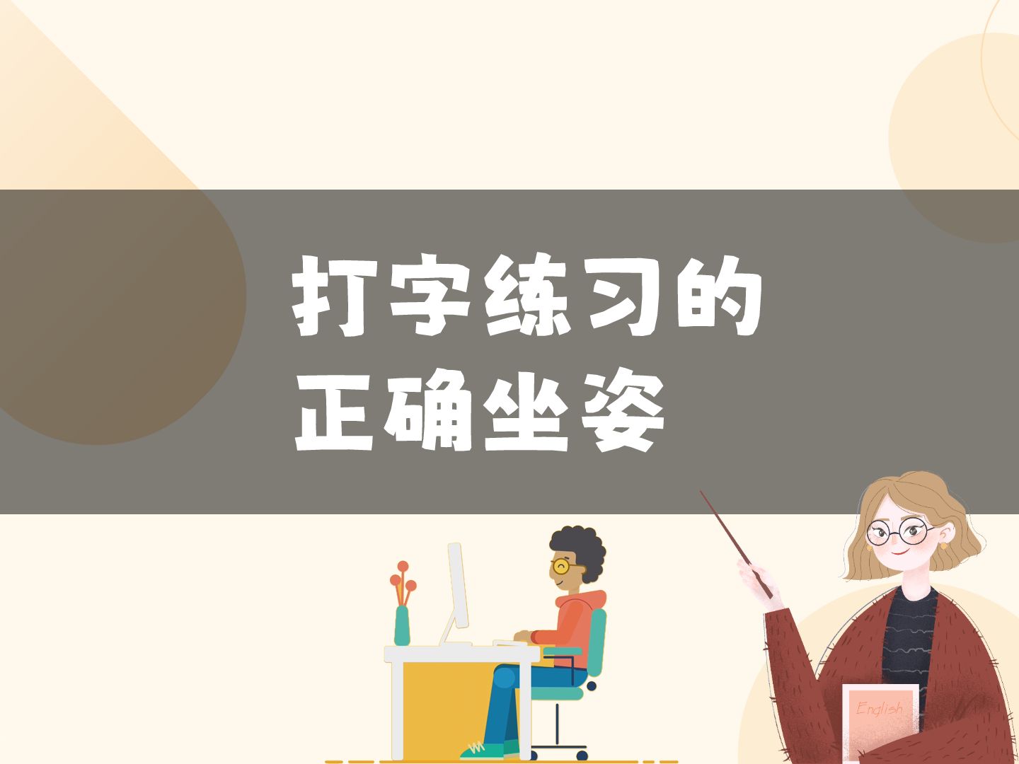 打字练习的正确坐姿