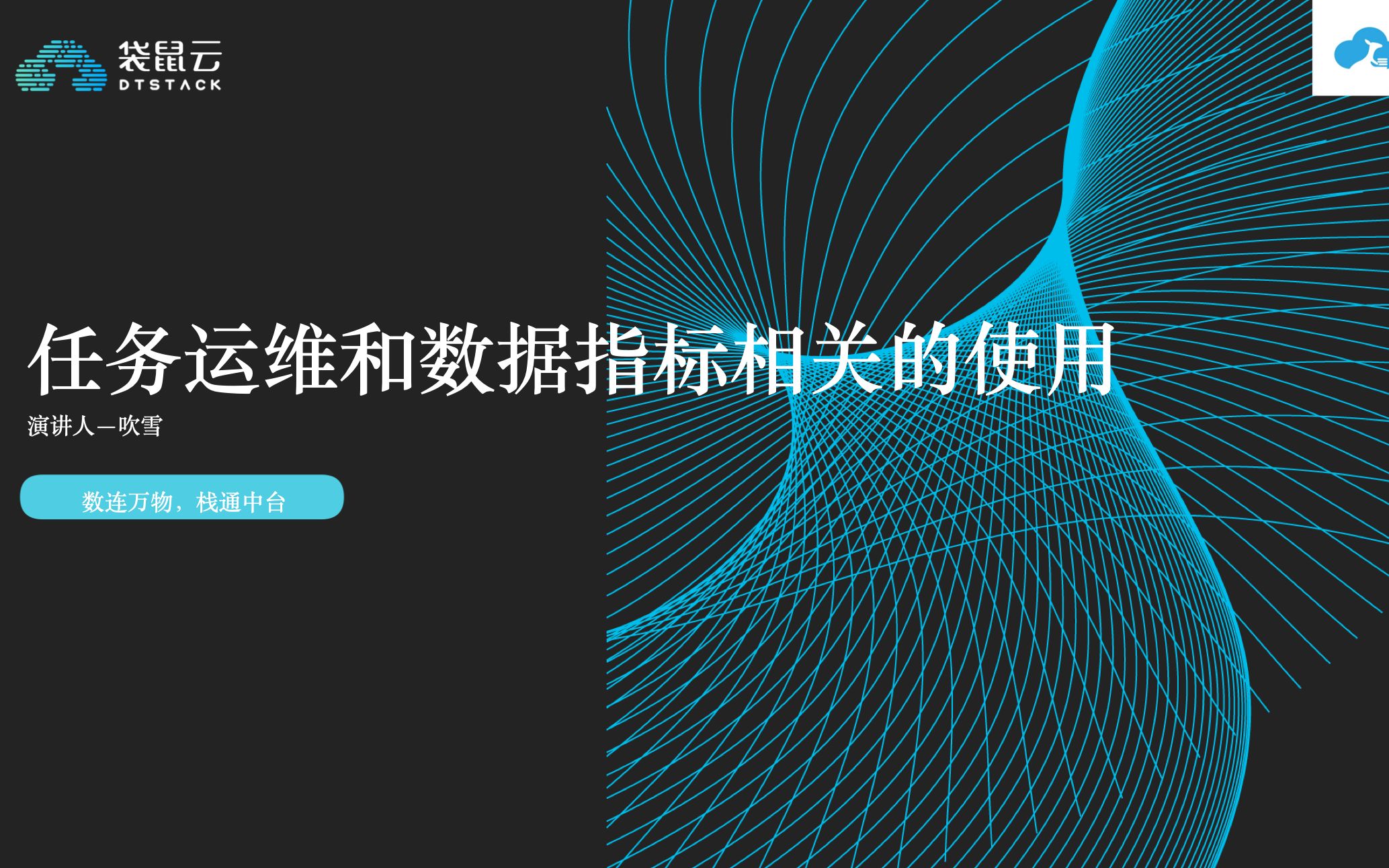 任务运维和数据指标相关的使用