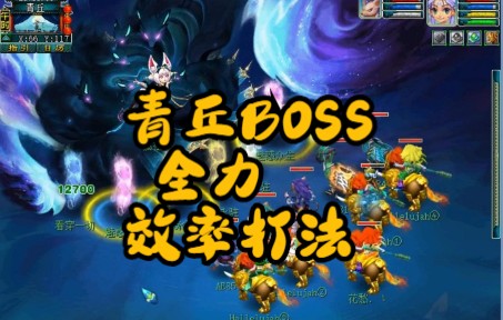 梦幻西游青丘BOSS全力效率打法_哔哩哔哩bilibili_梦幻西游