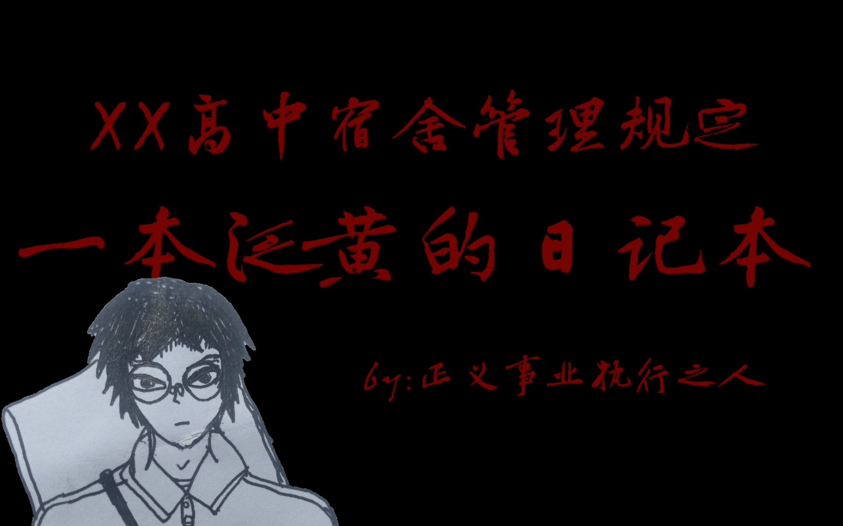 [规则类怪谈]——XX高中宿舍管理规定(6)一本泛黄的日记(最终章)
