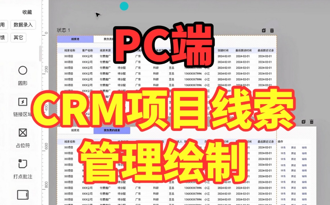 【墨刀教程】PC端-CRM项目线索管理绘制