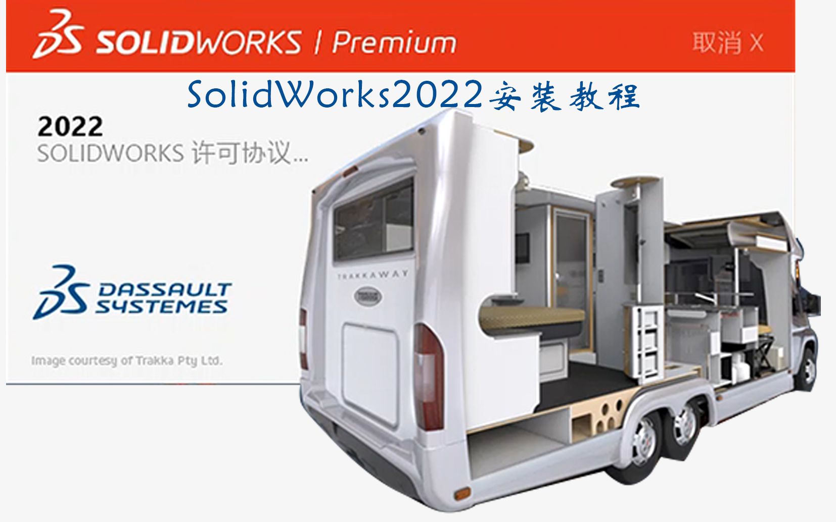 SolidWorks2022软件的安装详细教程