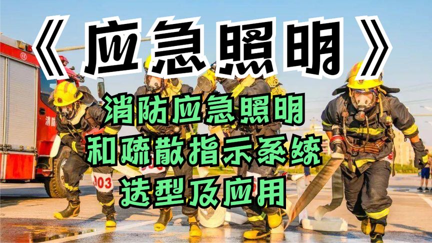 消防应急照明和疏散指示系统-选型及应用