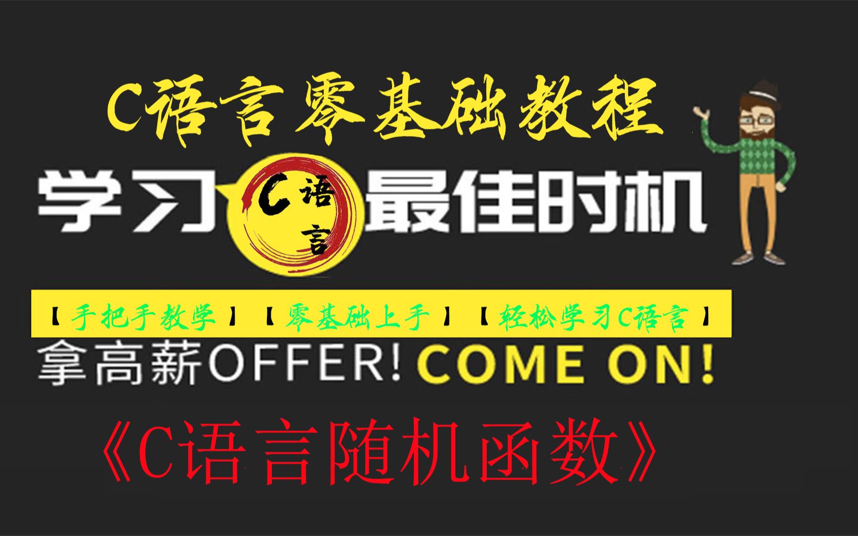 C语言零基础教程之随机函数