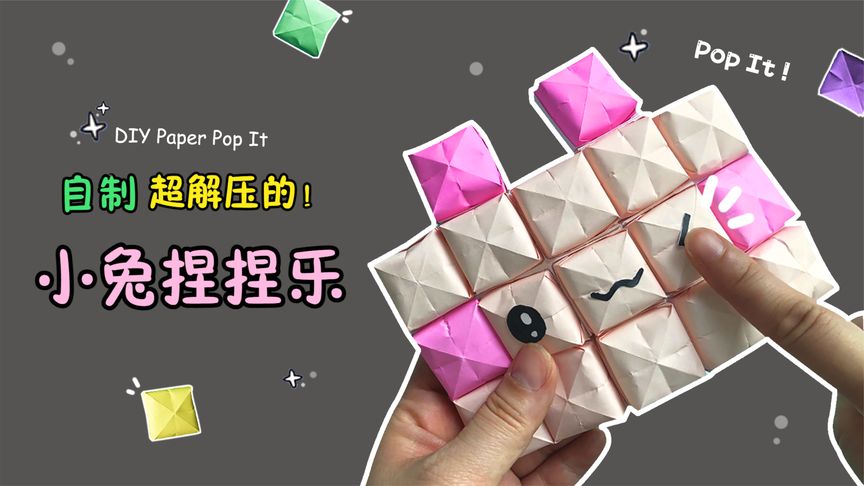 自制小兔子捏捏乐解压玩具,可爱又好玩,简单几张彩色纸就完成!