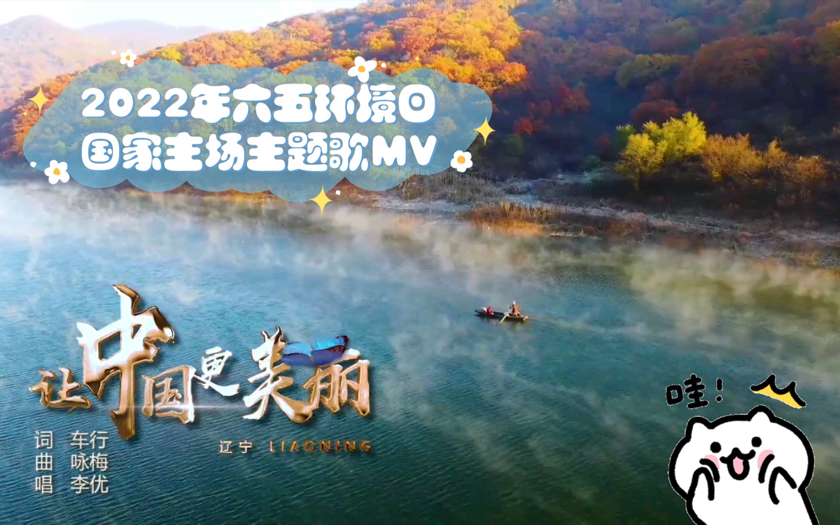 【环境】2022年六五环境日国家主场(辽宁)主题歌MV (生态环境部)