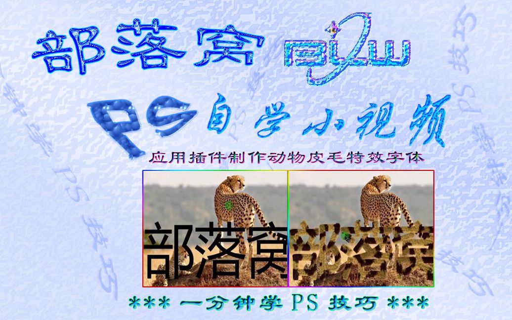 ps动物皮毛字技巧视频:应用插件调整参数制作特效字体