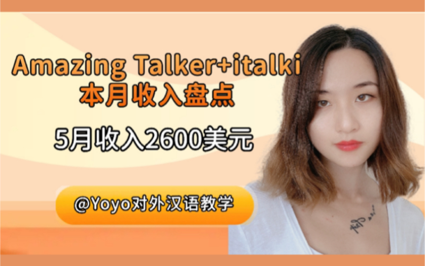 求职:非全职在线对外汉语课程一个月总收入2600美元