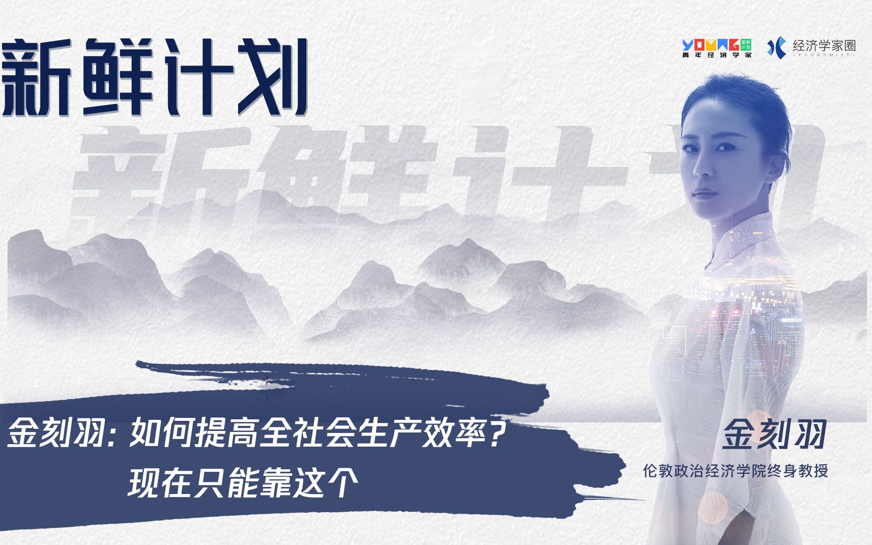 金刻羽:如何提高全社会生产效率?现在只能靠这个【新鲜计划】