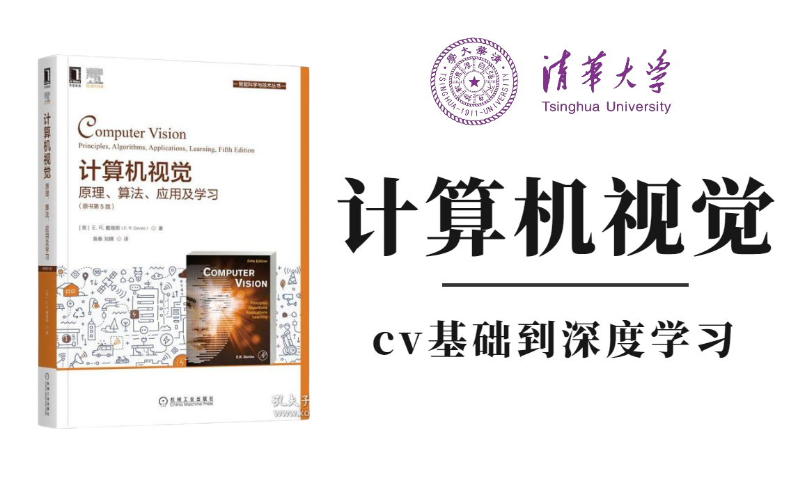 堪比刷剧!不愧是清华大佬耗时30小时录制【计算机视觉:从图像识别...