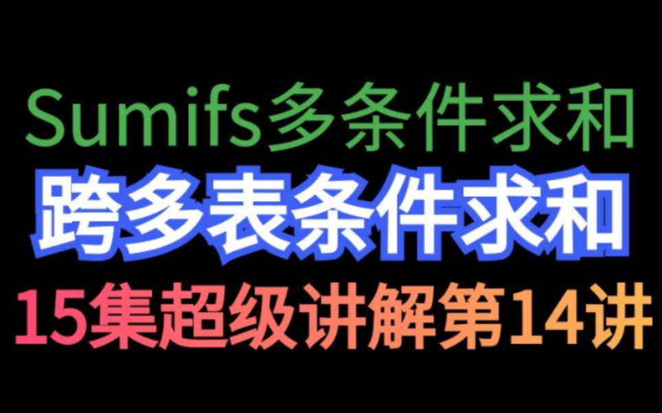 sumifs跨多表条件求和