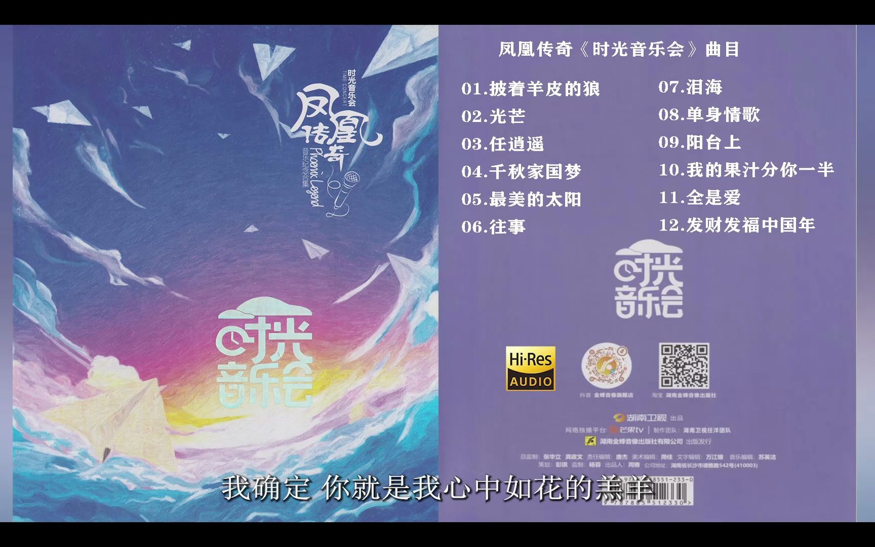 [Hi-Res无损] 凤凰传奇.2023 - 时光音乐会【新蜂】【WAV+CUE】
