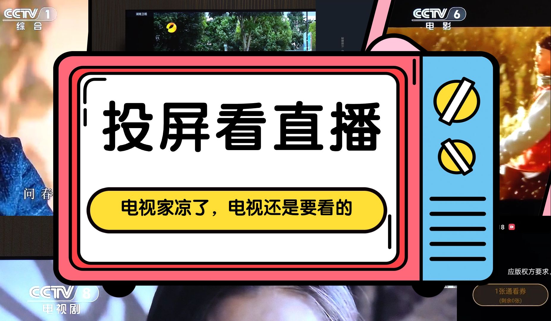 电视家凉了,电视直播还是要看的,手机投屏看直播手把手教程