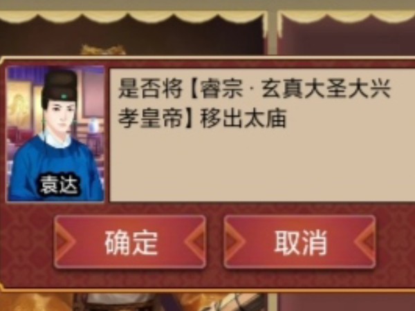...我亲爹啊,移出太庙。跟李渊那个被儿子夺权的坐一桌。皇帝成长计划2