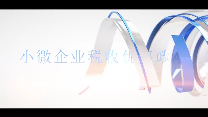 3分钟了解小微企业税收优惠政策～