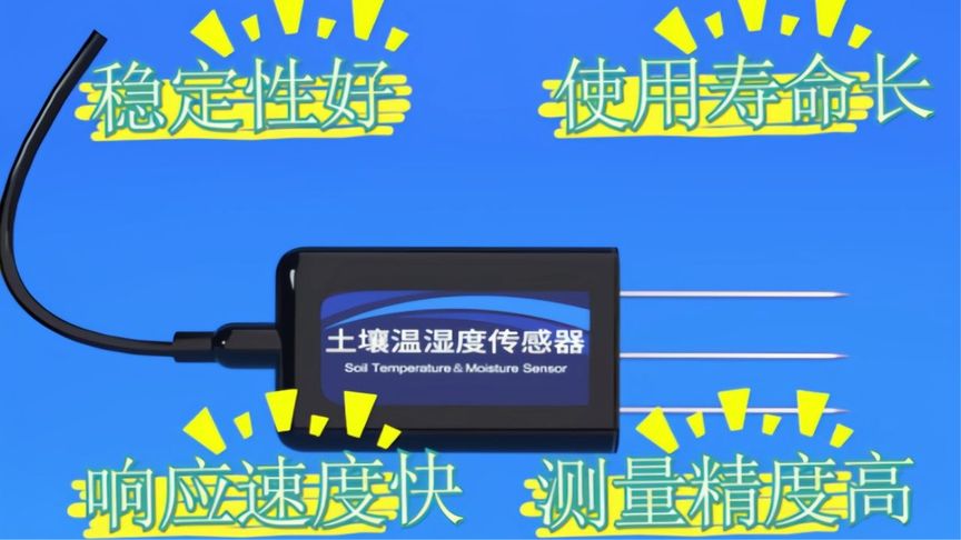 隆云通土壤温湿度传感器