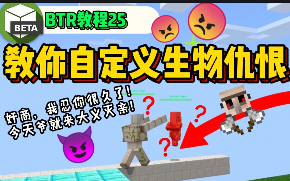 【BTR】教你自定义生物仇恨