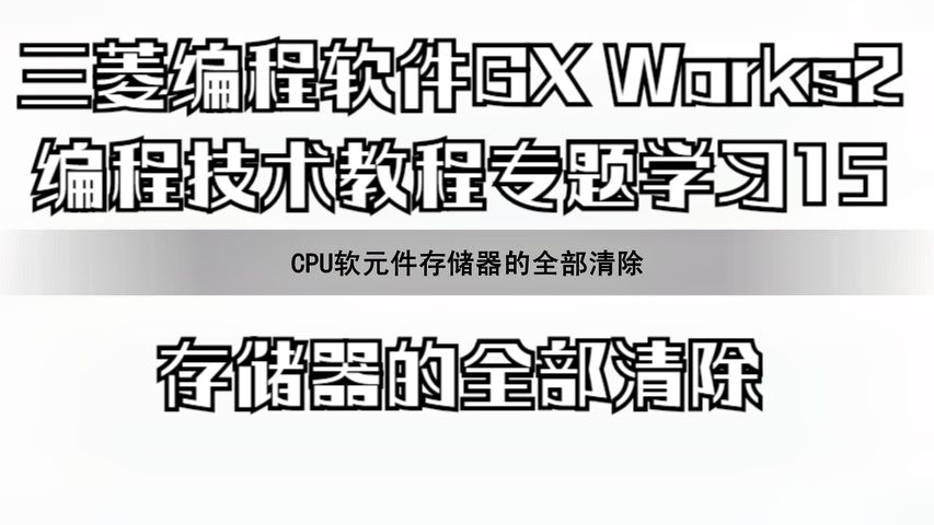 三菱编程软件GX Works2编程技术教程专题学习15-存储器的全部清除