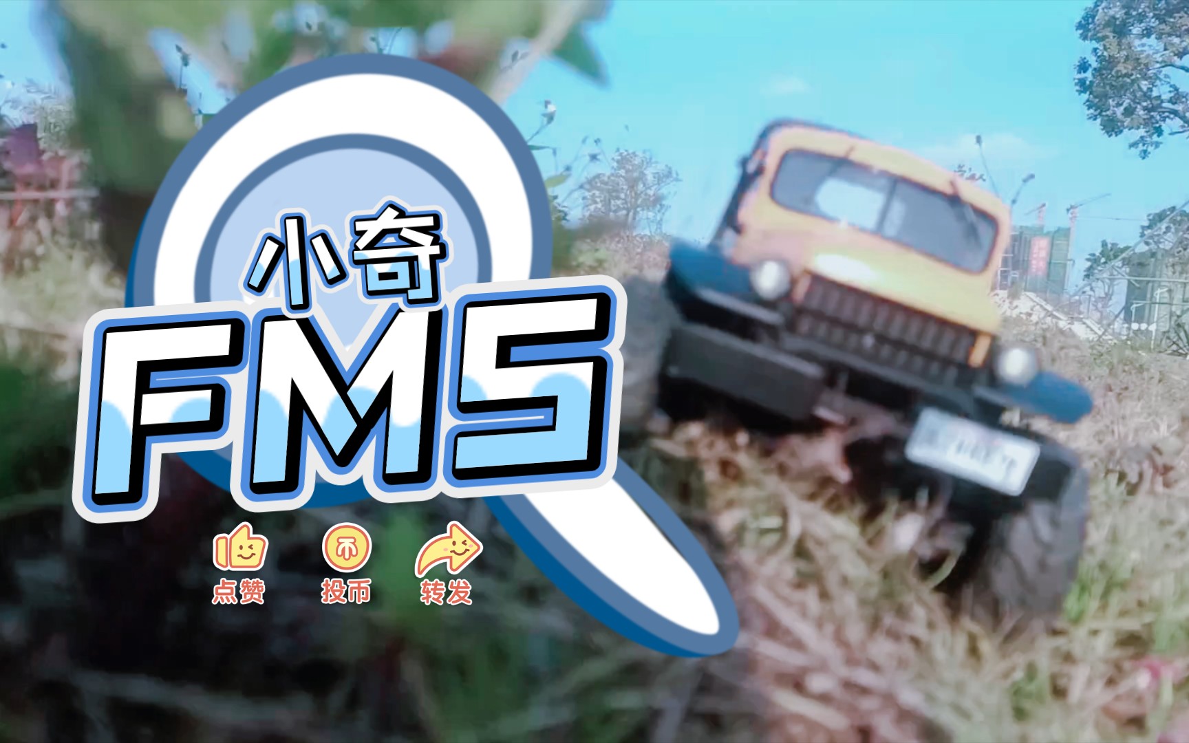 【FMS模型】FMS小奇越野+攀爬