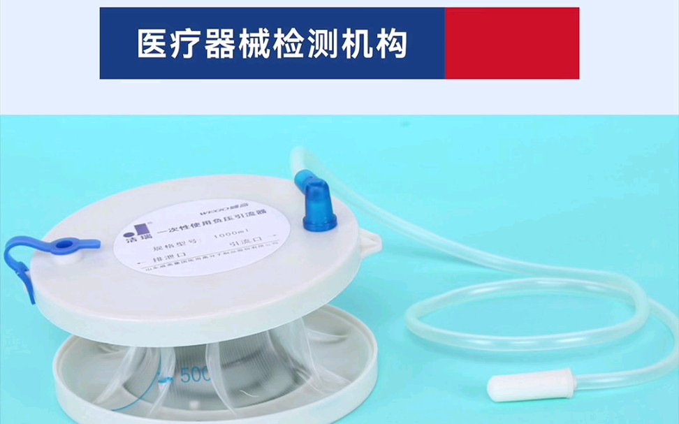 一次性使用负压引流器及附件 医疗器械产品注册 威科检测专注于医疗...