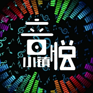 音悦小镇 