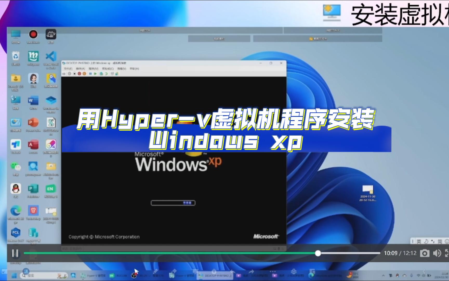 用Hyper-v安装虚拟机Windows xp--保姆级教程
