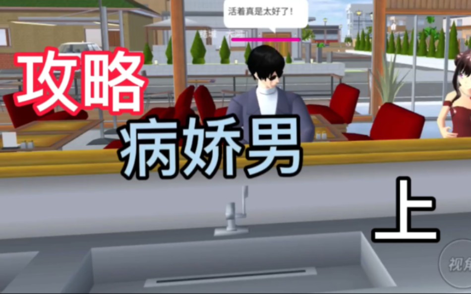 樱花校园模拟器系统攻略第2集 攻略病娇男 上