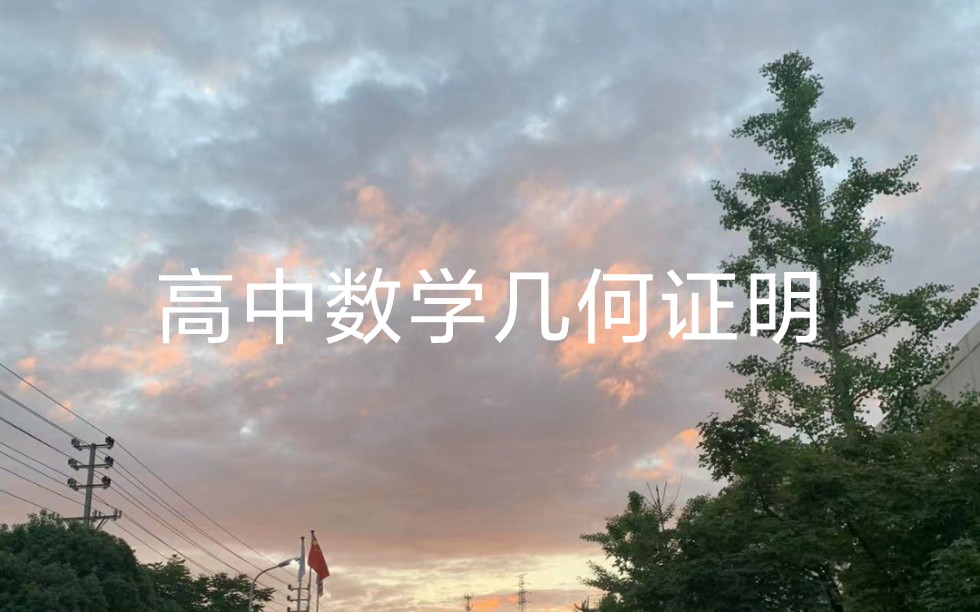 高中及中职对口升学数学之几何证明和性质应用