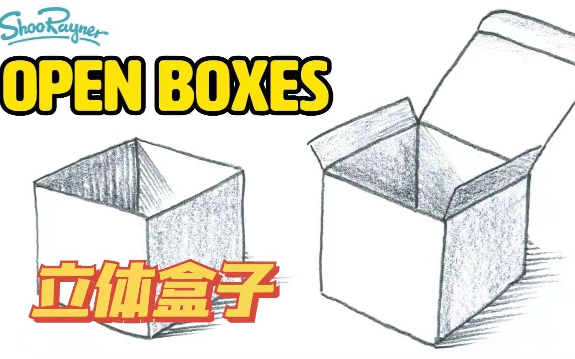 【教你速学简笔画】独家技巧-怎样画一个立体逼真打开的盒子