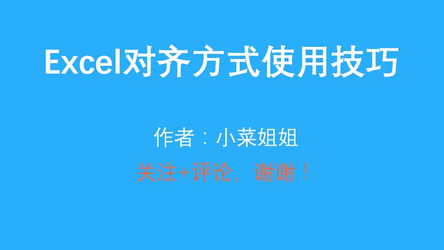 Excel办公技巧:Excel中你不知道的对齐方式,能提高工作效率哦!