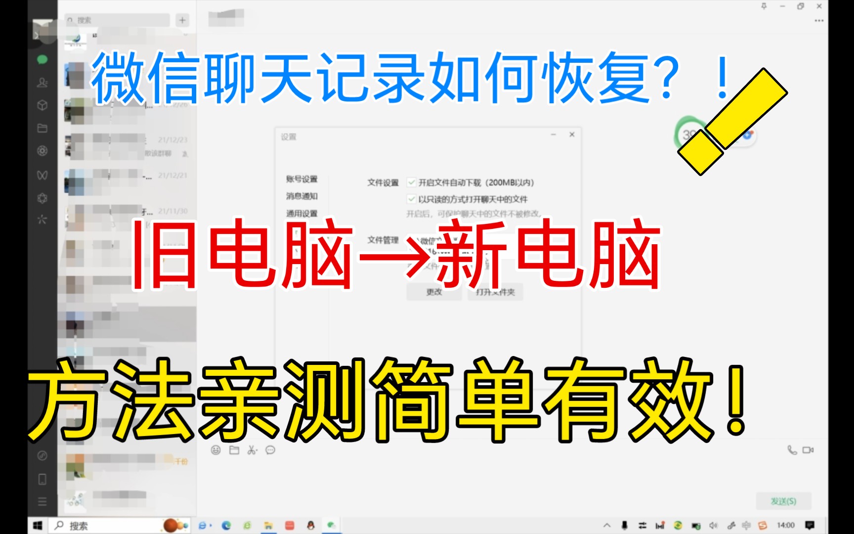 微信数据转移恢复：旧电脑轻松过渡到新电脑，试验3次准确无误