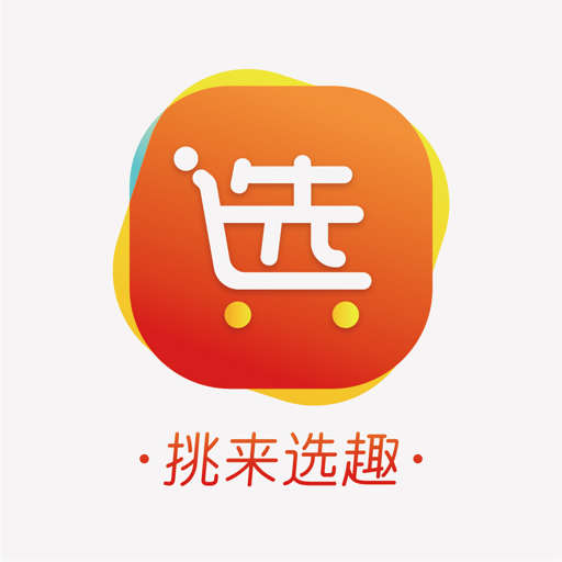 挑来选趣 