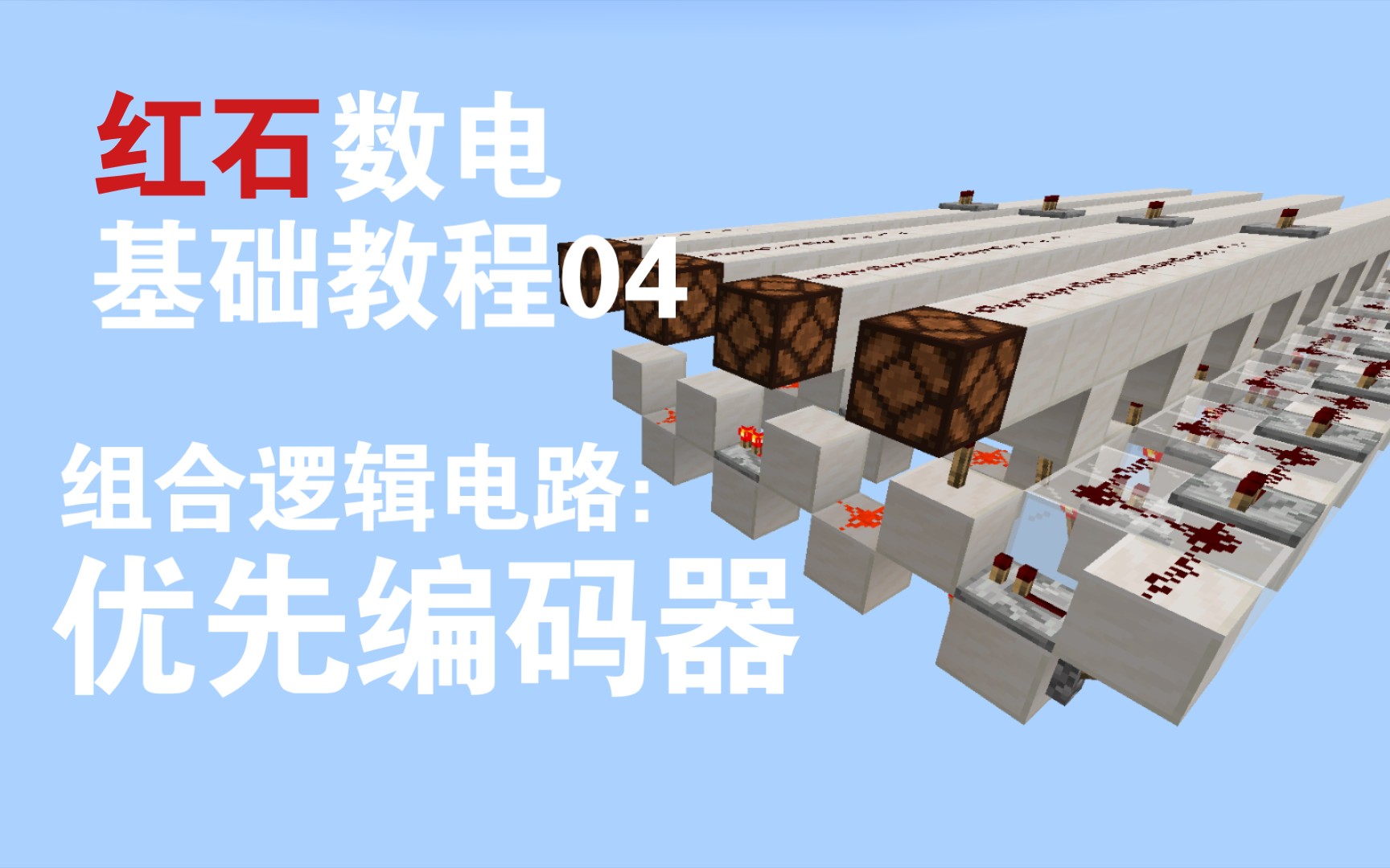 【MC红石】红石数电基础教程04 组合逻辑电路:优先编码器