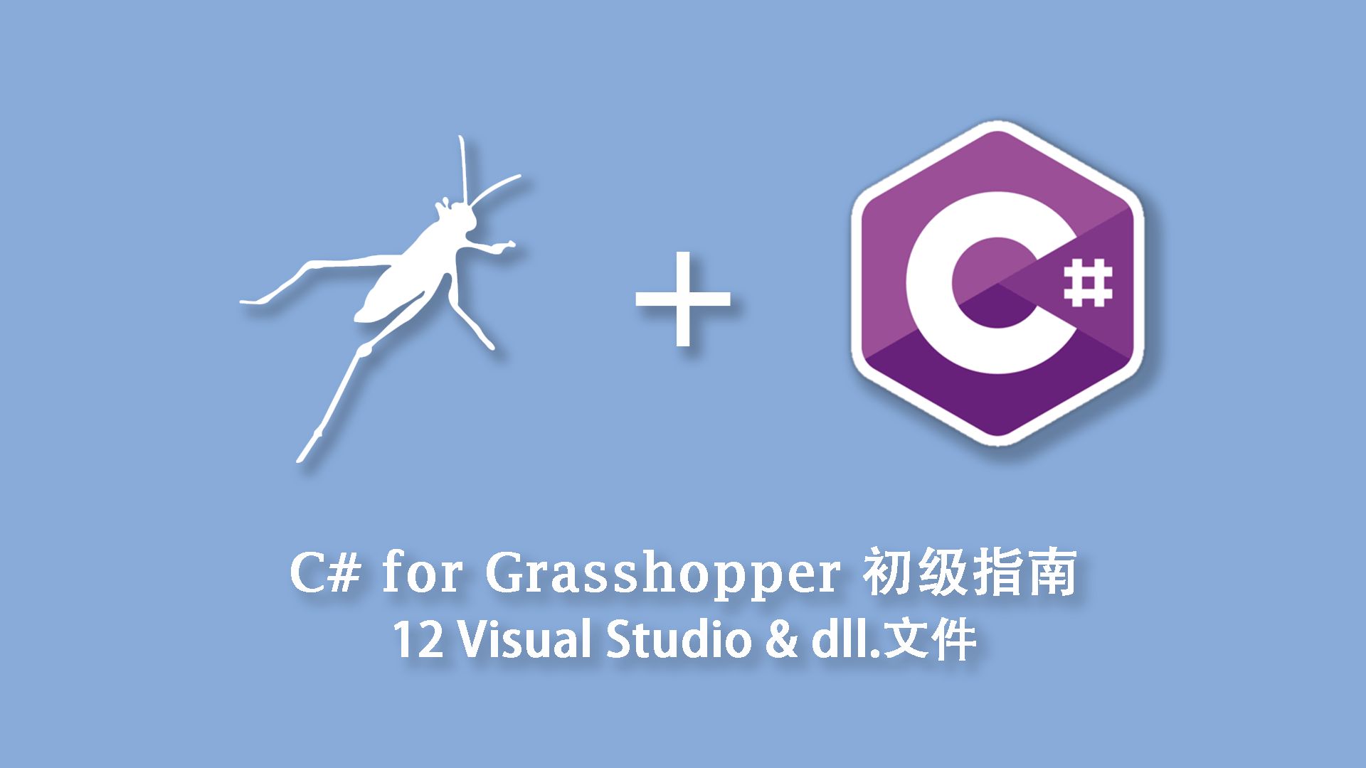 12 -- VisualStudio编译器 外部库dll文件