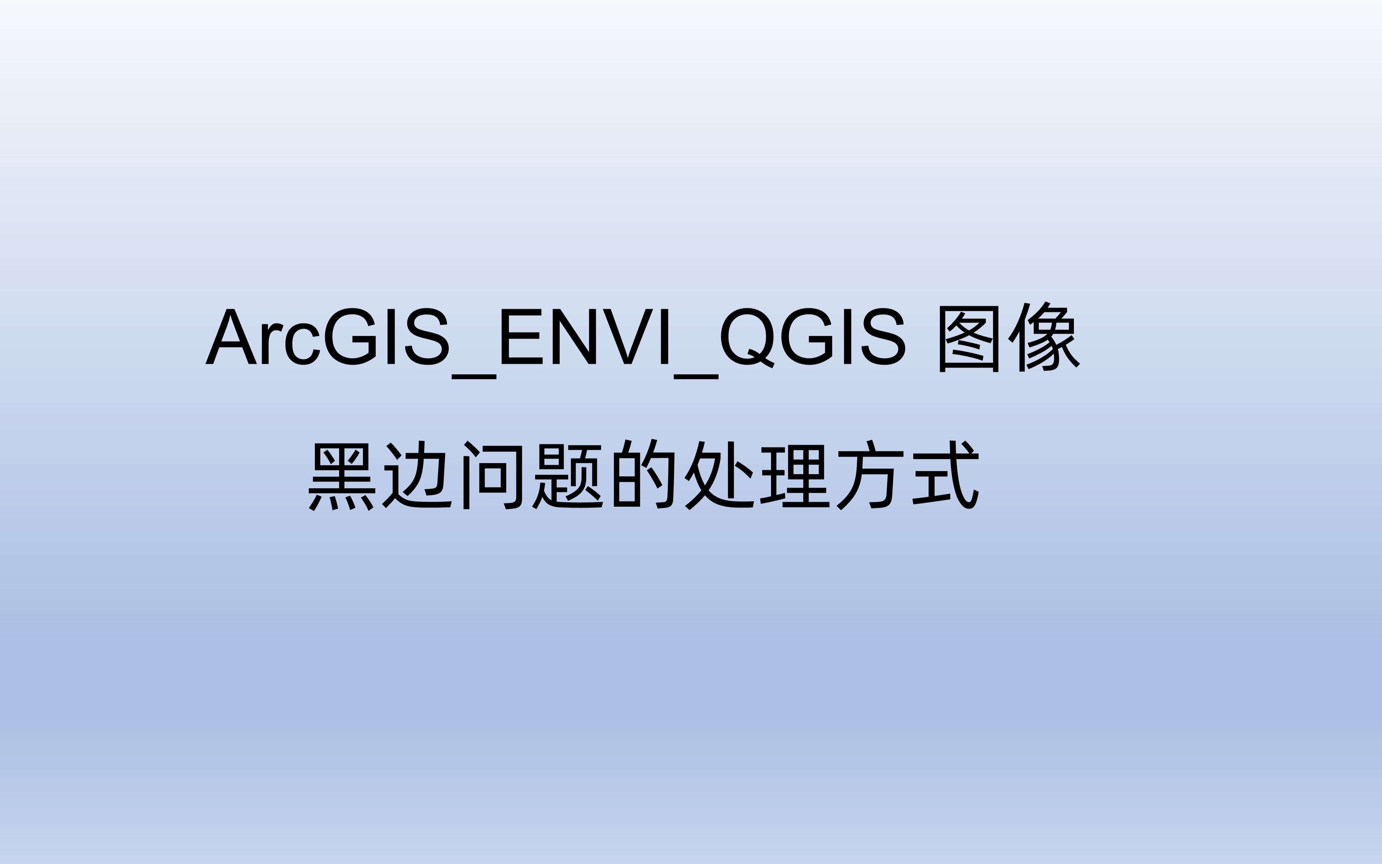 ArcGIS_ENVI_QGIS处理图像黑边(背景值)方法(简单利索版)