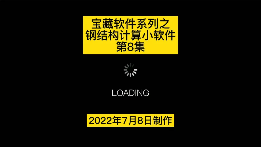 宝藏软件系列之钢结构计算小软件(免费软件)