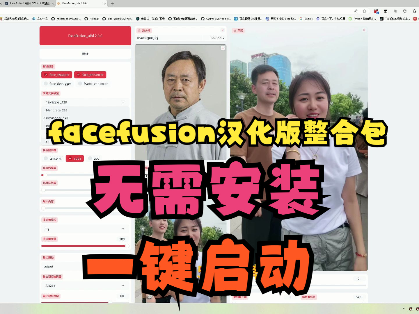 最新AI换脸软件facefusion2.0汉化版整合包分享及使用教程