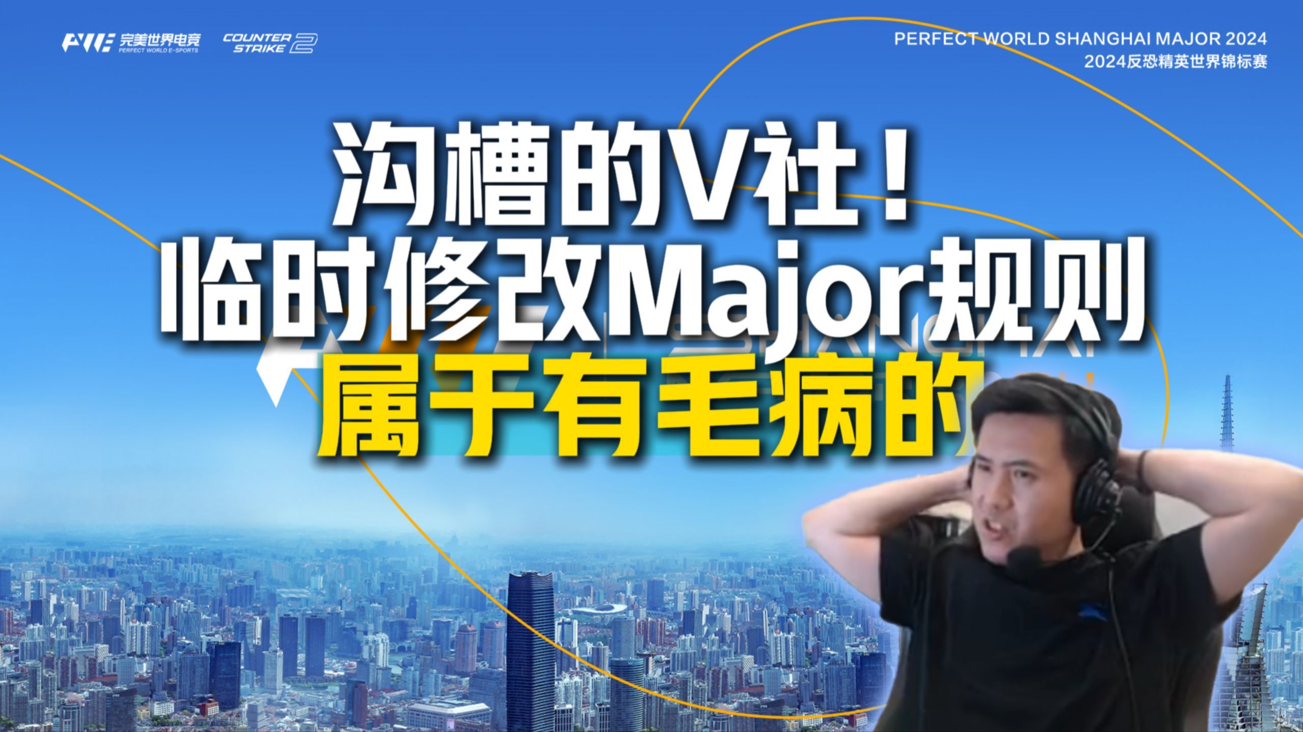 沟槽的V社!马西西难绷V社临时修改上海Major分组规则,分析取消附加...