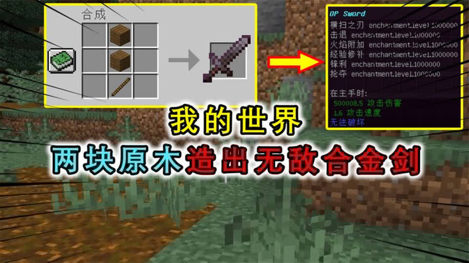 我的世界:合金剑只需2块原木合成