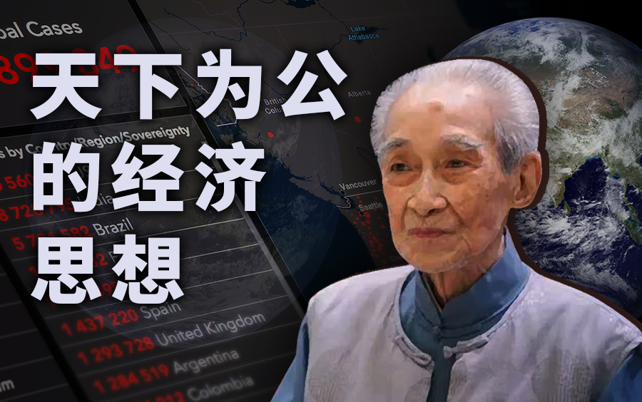 南怀瑾:天下为公的经济思想