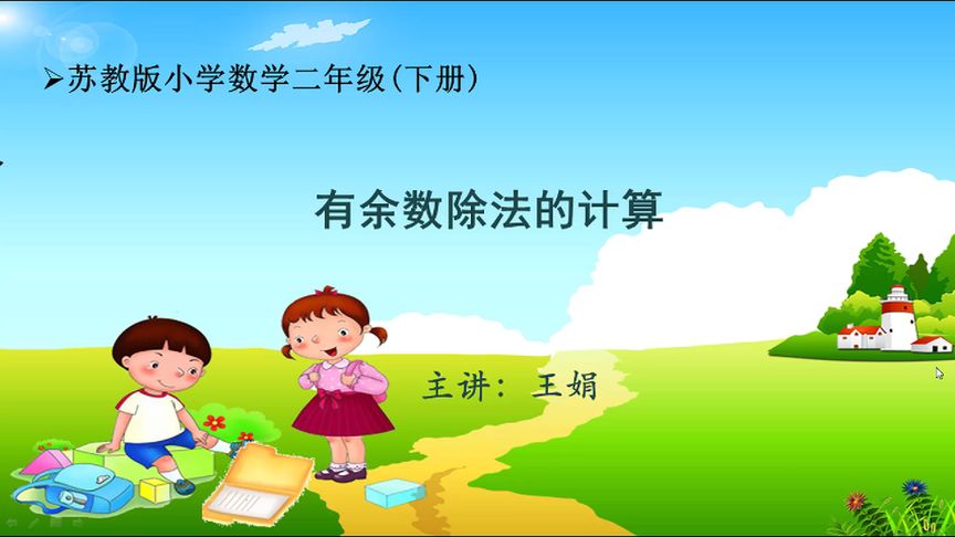 二年级下《有余数除法的计算》