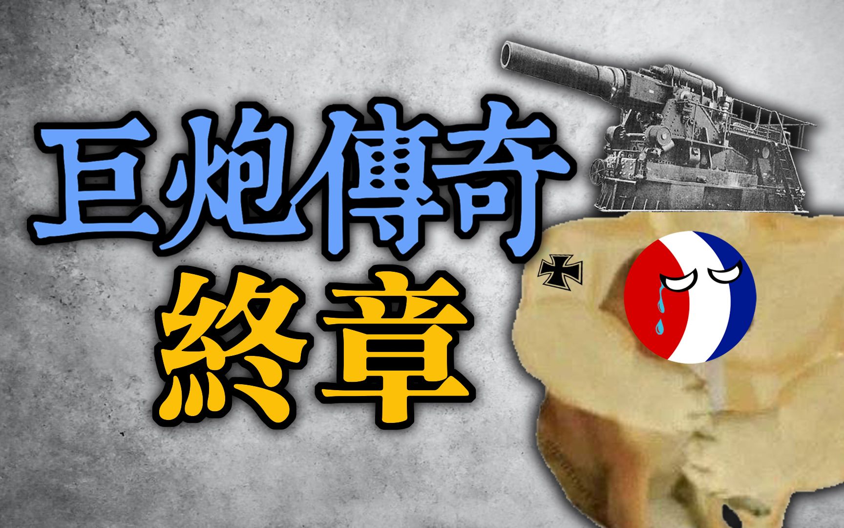 一战德国攻城巨炮的源起与终结