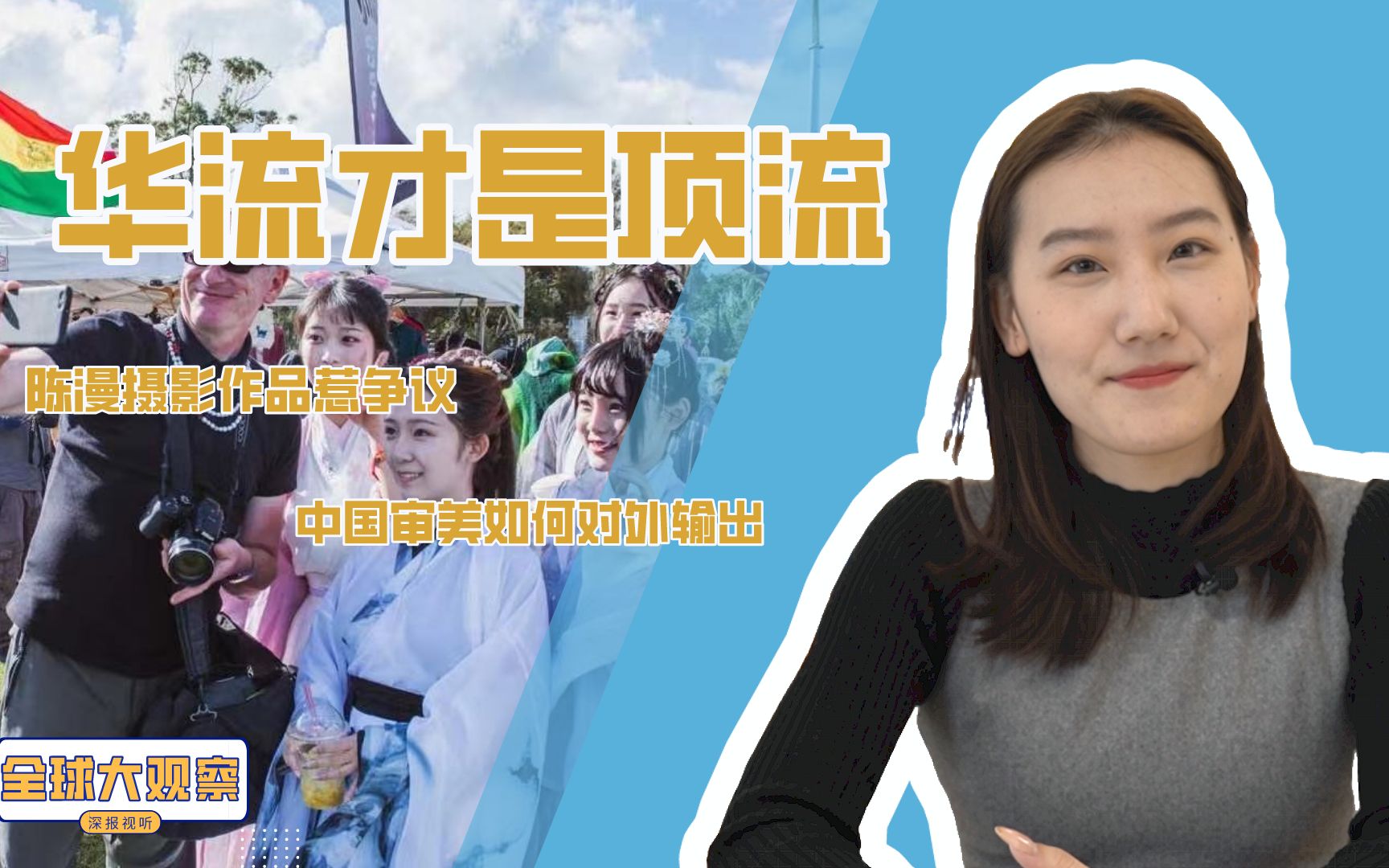 华流才是顶流!国风反向输出海外,真正的“中国美”这样的