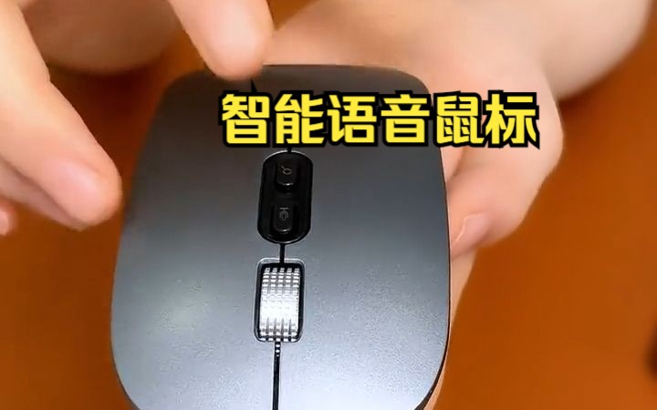 功能多样的智能语音鼠标,懒人福音,不要错过~