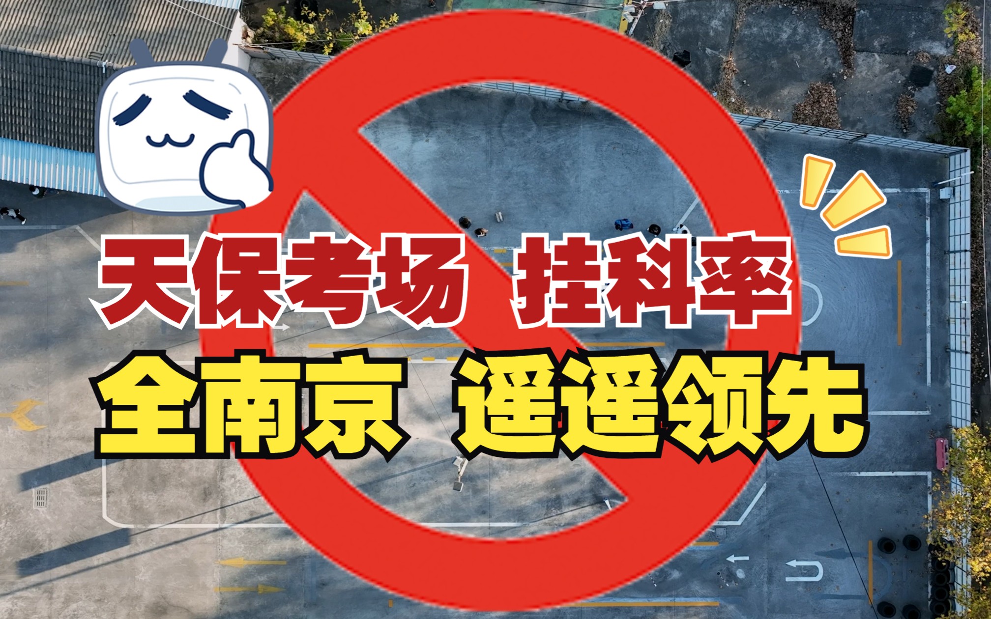南京市天保驾校 摩托车科目二 考场模拟