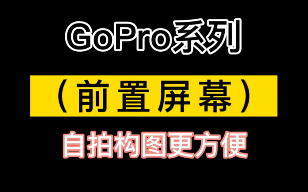 GoPro9/10前置屏幕设置
