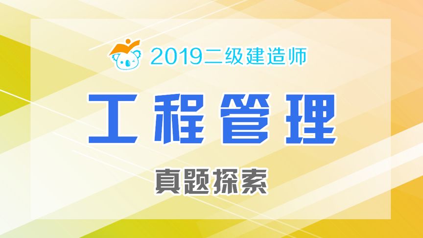 2019二建管理真题探索(考点04矩阵组织结构)